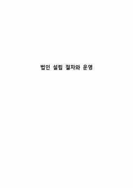 법인 설립 절차와 운영-1페이지