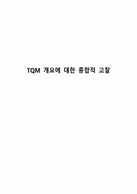 TQM 개요에 대한 종합적 고찰-1페이지
