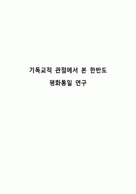 기독교적 관점에서 본 한반도 평화통일 연구-1페이지