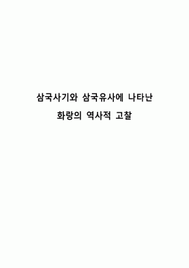 삼국사기와 삼국유사에 나타난 화랑의 역사적 고찰-1페이지