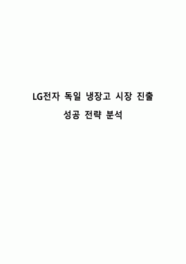 LG전자 독일 냉장고 시장 진출 성공 전략 분석-1페이지