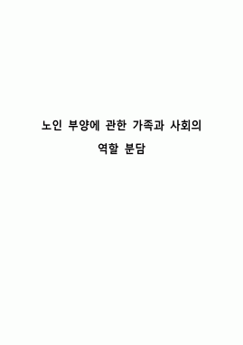 노인 부양에 관한 가족과 사회의 역할 분담-1페이지