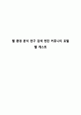 웹 환경 분석 연구 검색 엔진 커뮤니티 포털 웹 캐스트-1페이지