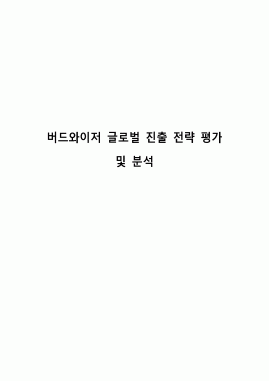 버드와이저 글로벌 진출 전략 평가 및 분석-1페이지
