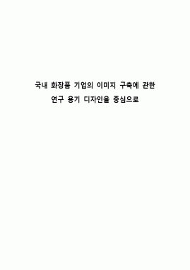 국내 화장품 기업의 이미지 구축에 관한 연구 용기 디자인을 중심으로-1페이지