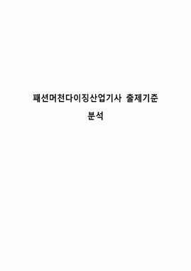 패션머천다이징산업기사 출제기준 분석-1페이지