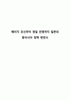 메이지 유신부터 청일 전쟁까지 일본의 동아시아 정책 변천사-1페이지