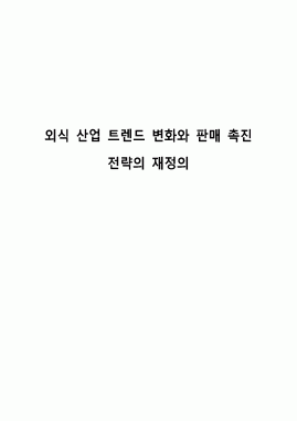 외식 산업 트렌드 변화와 판매 촉진 전략의 재정의-1페이지