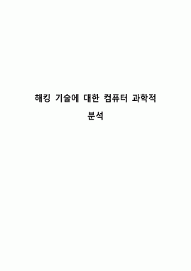 해킹 기술에 대한 컴퓨터 과학적 분석-1페이지