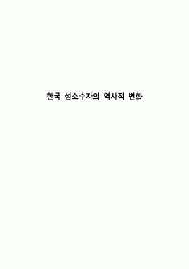 한국 성소수자의 역사적 변화-1페이지
