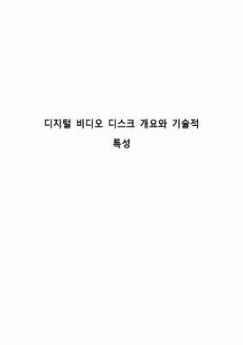 디지털 비디오 디스크 개요와 기술적 특성-1페이지
