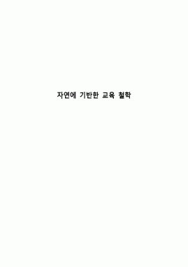 자연에 기반한 교육 철학-1페이지