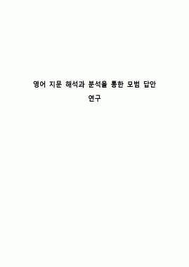 영어 지문 해석과 분석을 통한 모범 답안 연구-1페이지