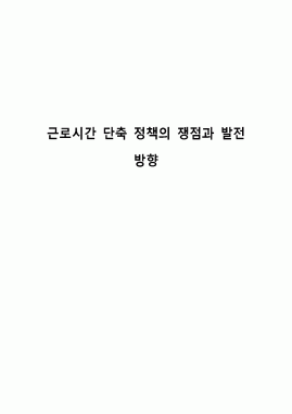 근로시간 단축 정책의 쟁점과 발전 방향-1페이지