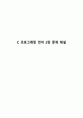 C 프로그래밍 언어 2장 문제 해설-1페이지