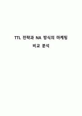 TTL 전략과 NA 방식의 마케팅 비교 분석-1페이지