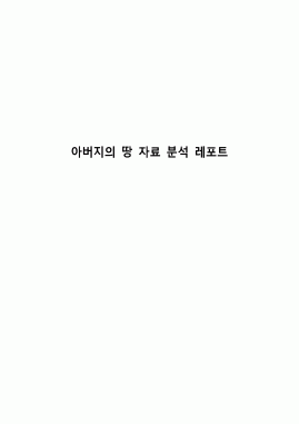 아버지의 땅 자료 분석 레포트-1페이지