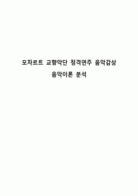 모차르트 교향악단 정격연주 음악감상 음악이론 분석-1페이지