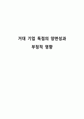 거대 기업 독점의 양면성과 부정적 영향-1페이지