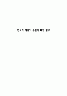 연극의 개념과 본질에 대한 탐구-1페이지