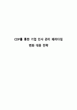 CDP를 통한 기업 인사 관리 패러다임 변화 대응 전략-1페이지