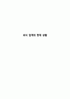 외식 업계의 현재 상황-1페이지