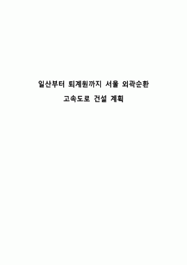일산부터 퇴계원까지 서울 외곽순환 고속도로 건설 계획-1페이지
