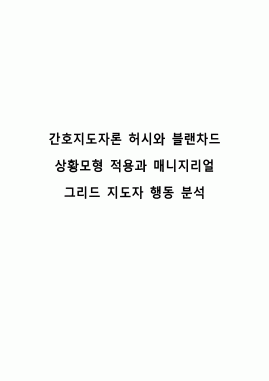 간호지도자론 허시와 블랜차드 상황모형 적용과 매니지리얼 그리드 지도자 행동 분석-1페이지