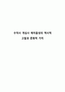 수덕사 개심사 해미읍성의 역사적 고찰과 문화적 가치-1페이지