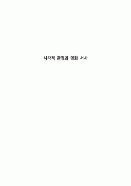 시각적 관점과 영화 서사-1페이지