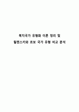 복지국가 유형화 이론 정리 및 윌렌스키와 르보 국가 유형 비교 분석-1페이지