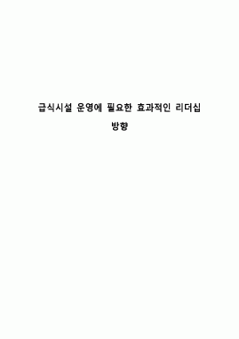 급식시설 운영에 필요한 효과적인 리더십 방향-1페이지