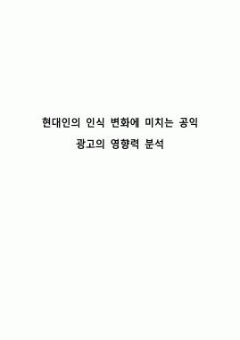 현대인의 인식 변화에 미치는 공익 광고의 영향력 분석-1페이지