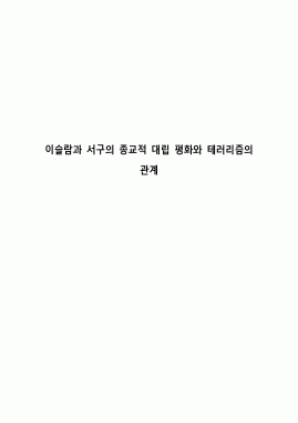 이슬람과 서구의 종교적 대립 평화와 테러리즘의 관계-1페이지