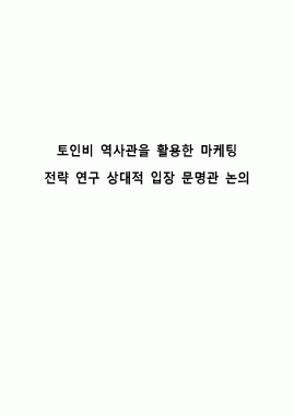 토인비 역사관을 활용한 마케팅 전략 연구 상대적 입장 문명관 논의-1페이지