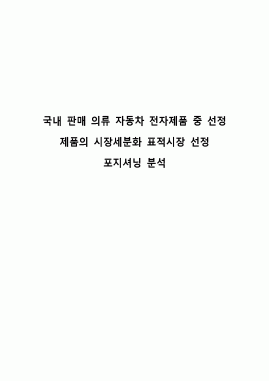 국내 판매 의류 자동차 전자제품 중 선정 제품의 시장세분화 표적시장 선정 포지셔닝 분석-1페이지