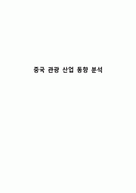 중국 관광 산업 동향 분석-1페이지