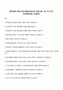 [롯데GRS-면접] 점포개발(2026신입) 면접기출, 1분 자기소개, 압박질문답변, 면접족보-1페이지