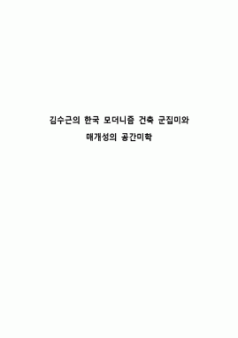김수근의 한국 모더니즘 건축 군집미와 매개성의 공간미학-1페이지