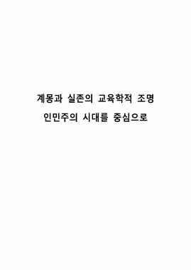 계몽과 실존의 교육학적 조명 인민주의 시대를 중심으로-1페이지