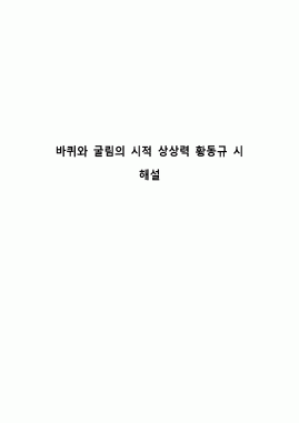 바퀴와 굴림의 시적 상상력 황동규 시 해설-1페이지
