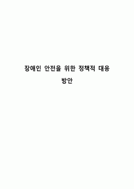 장애인 안전을 위한 정책적 대응 방안-1페이지