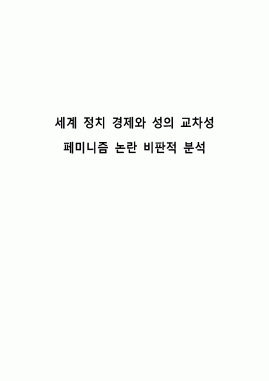 세계 정치 경제와 성의 교차성 페미니즘 논란 비판적 분석-1페이지