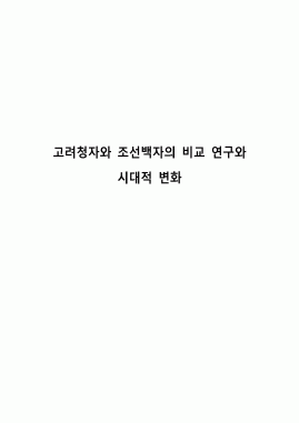 고려청자와 조선백자의 비교 연구와 시대적 변화-1페이지