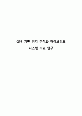 GPS 기반 위치 추적과 하이브리드 시스템 비교 연구-1페이지
