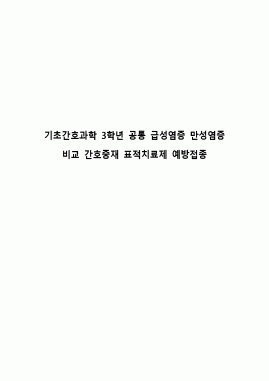 기초간호과학 3학년 공통 급성염증 만성염증 비교 간호중재 표적치료제 예방접종-1페이지