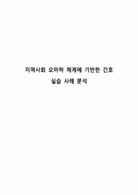 지역사회 오마하 체계에 기반한 간호 실습 사례 분석-1페이지