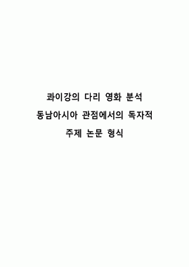 콰이강의 다리 영화 분석 동남아시아 관점에서의 독자적 주제 논문 형식-1페이지