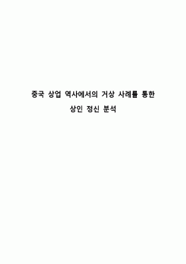 중국 상업 역사에서의 거상 사례를 통한 상인 정신 분석-1페이지