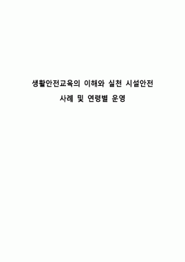 생활안전교육의 이해와 실천 시설안전 사례 및 연령별 운영-1페이지